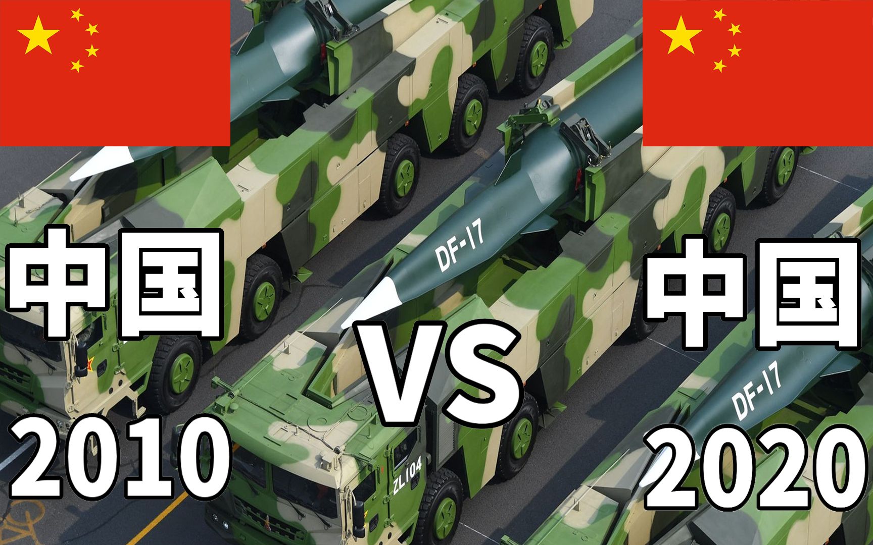 ...时间中国军事实力变化有多大?中国2010年和中国2020年军事实力对比