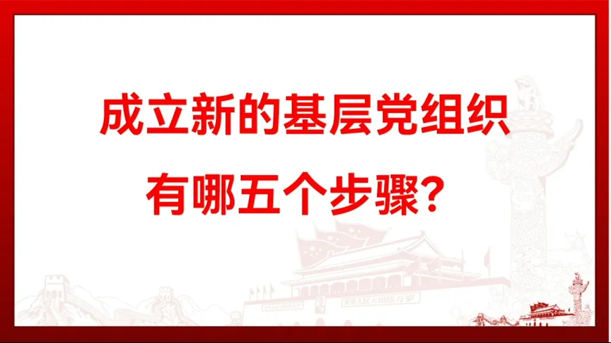 成立新的基层党组织有哪五个步骤?