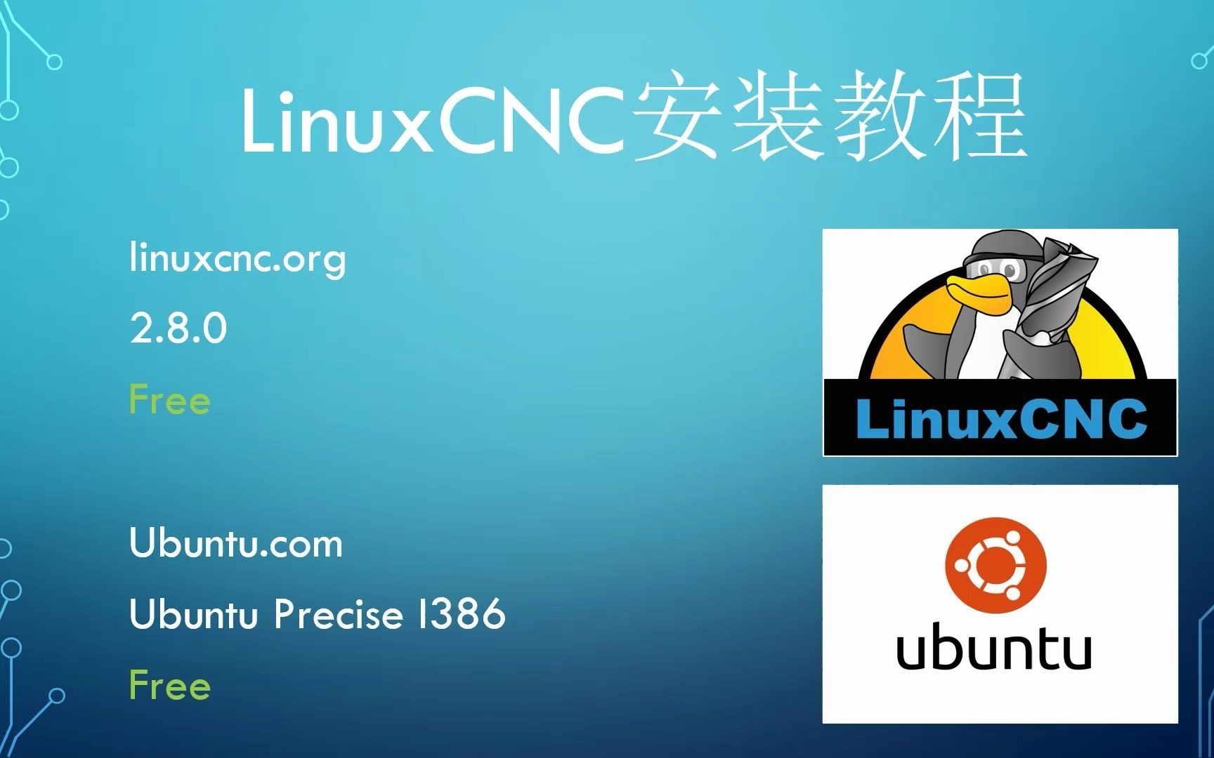 LinuxCNC安装教程-Ubuntu