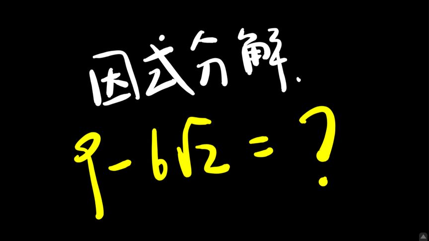 9减根号6的结果是什么?往往会的都做错了,有一个致命的陷阱
