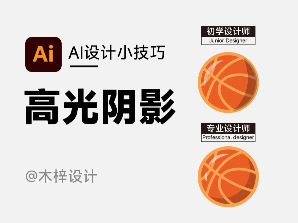 初级设计师和专业设计师的区别,高光阴影 #平面设计#LOGO设计#ai#...
