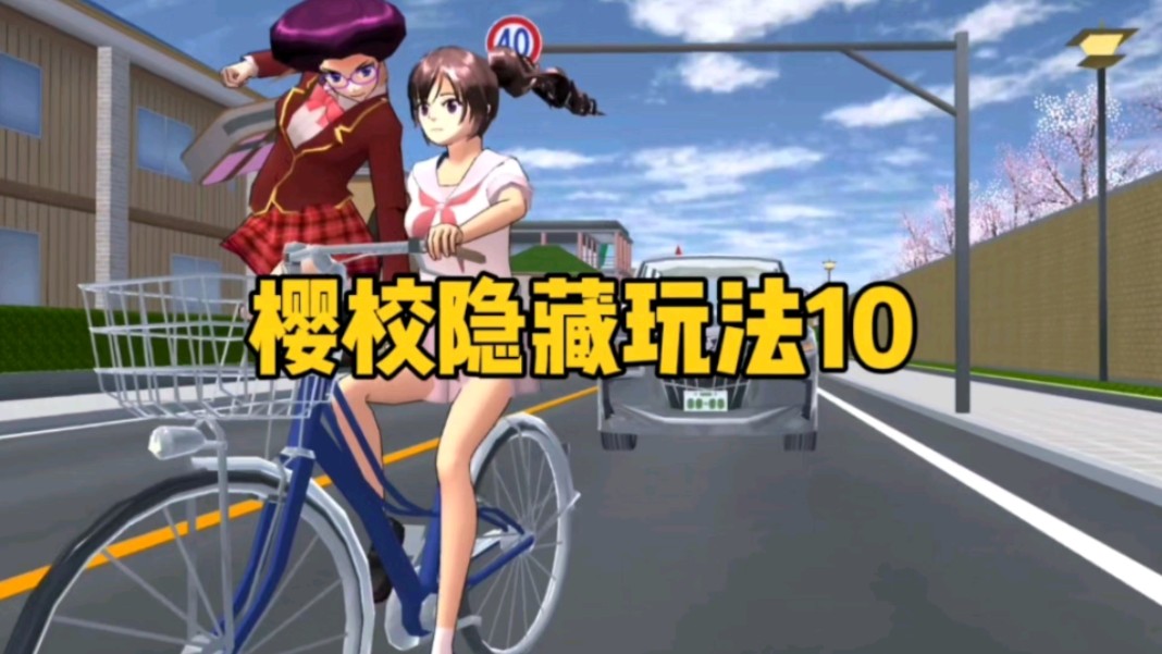 樱花校园模拟器:盘点樱校隐藏的玩法10_手机游戏热门视频