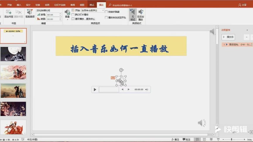 PPT:播放幻灯片的时候需要全程播放音乐,怎么办?