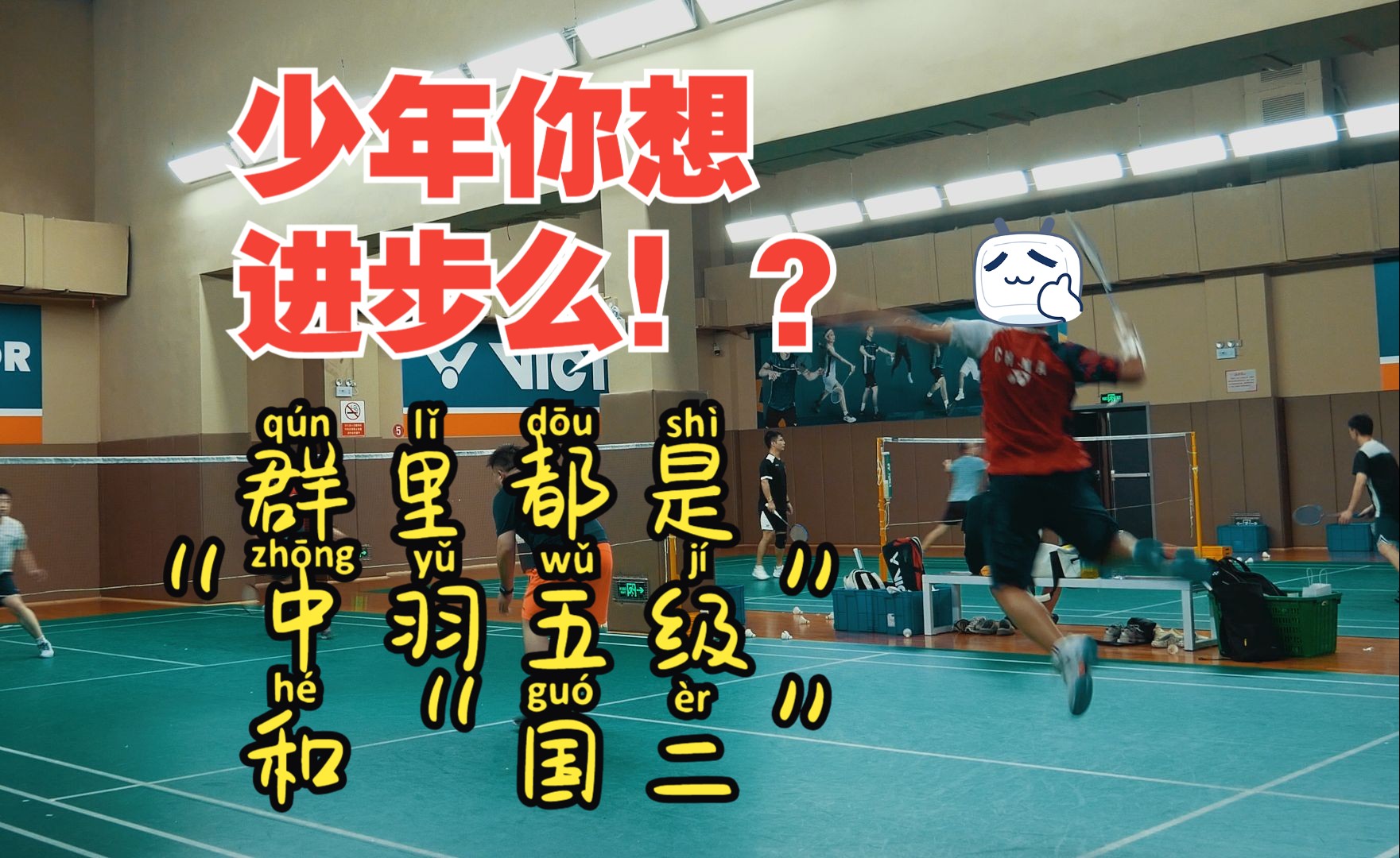 少年!你想进步么?群里都是“中羽五级”和“国二”呀!好消息!餐厅...