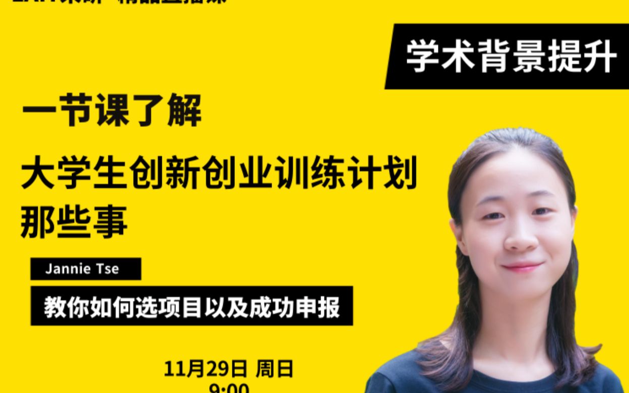 一节课搞定大学生创新创业训练计划那些事