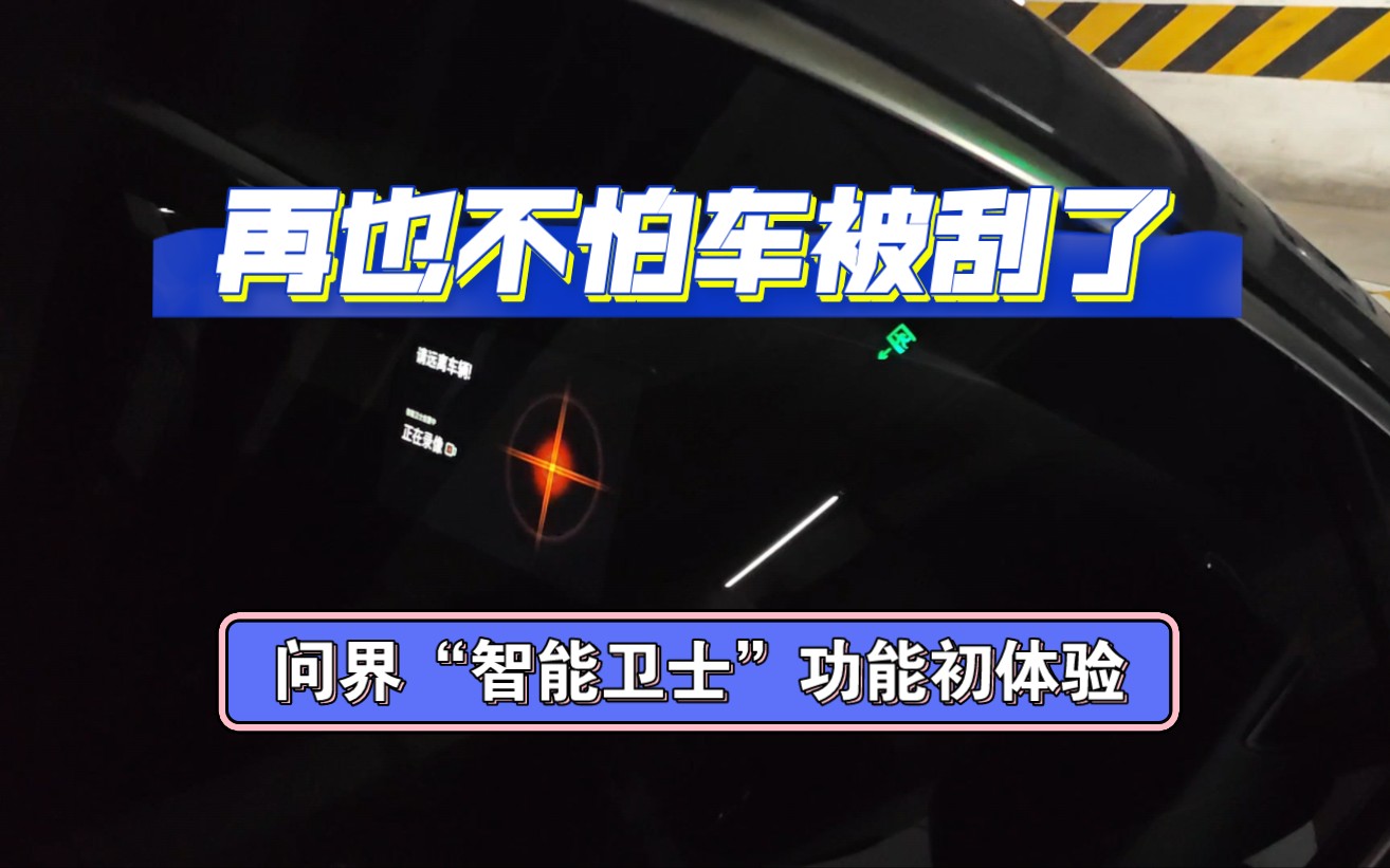 问界“智能卫士”初体验,有人划车就录丫