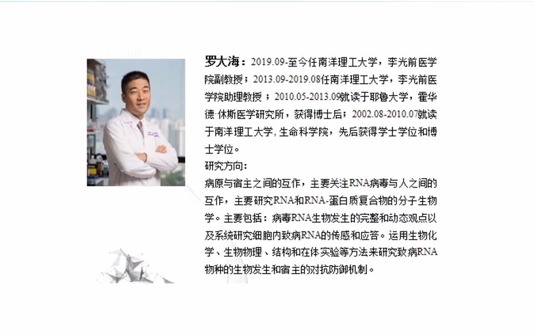 南洋理工大学-罗大海-RNA病毒复制机理与抗病毒免疫机制的研究-...
