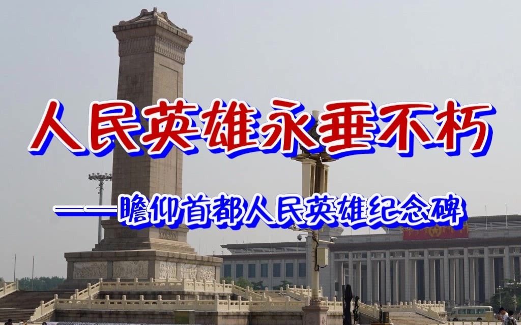 八上-20-《人民英雄永垂不朽》诵读