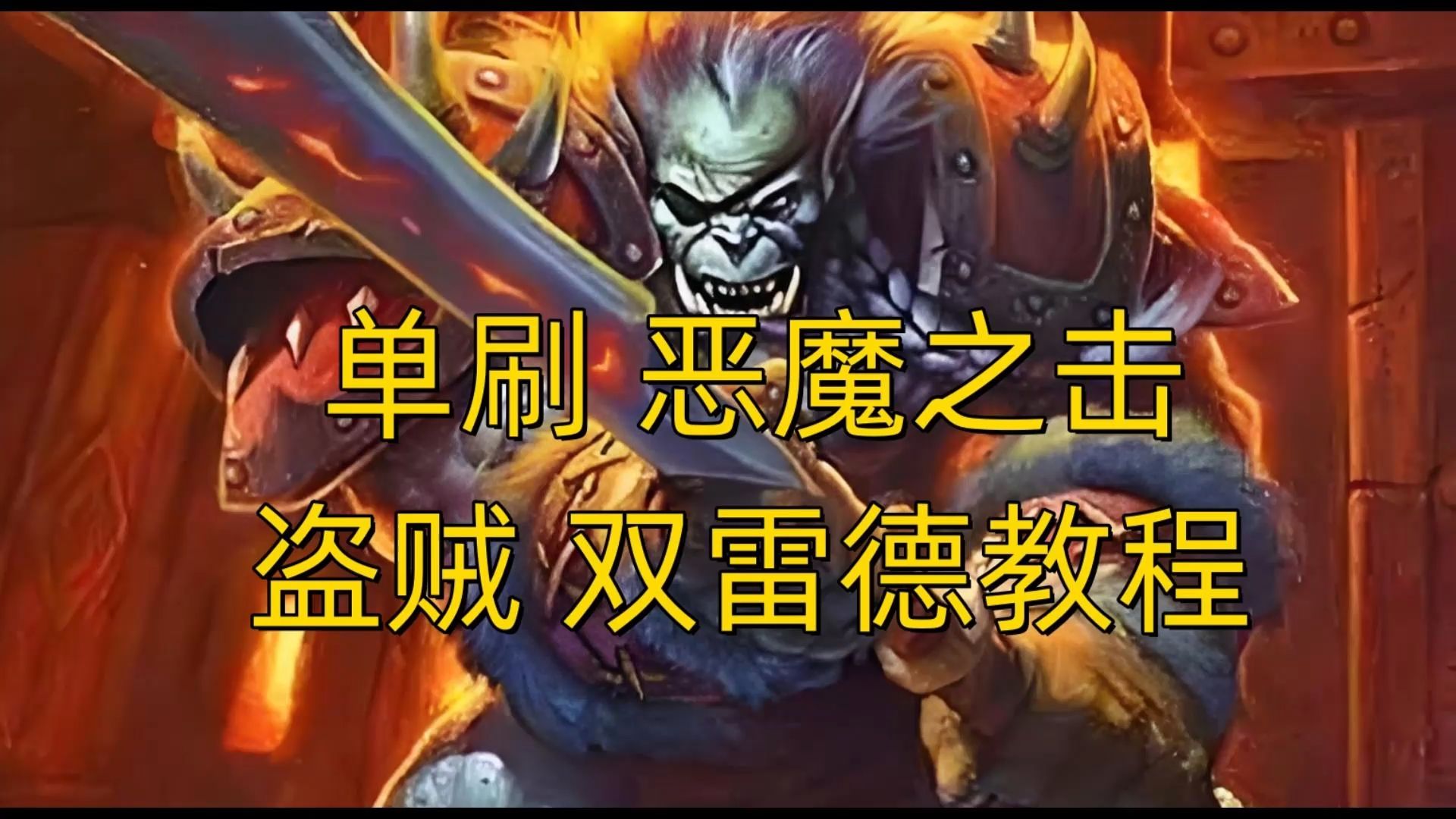 盗贼单刷恶魔之击 双雷德_魔兽世界