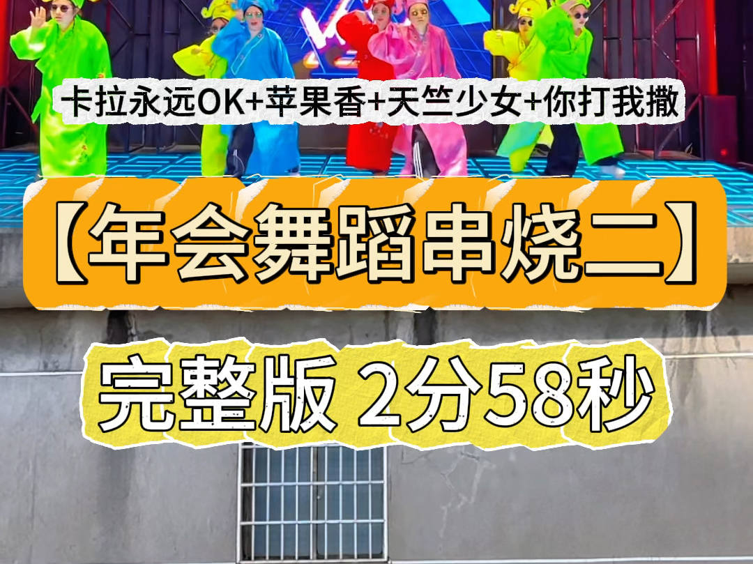 年会舞蹈串烧第二段来了,完整版2分58秒 有教程,动作简单易学～