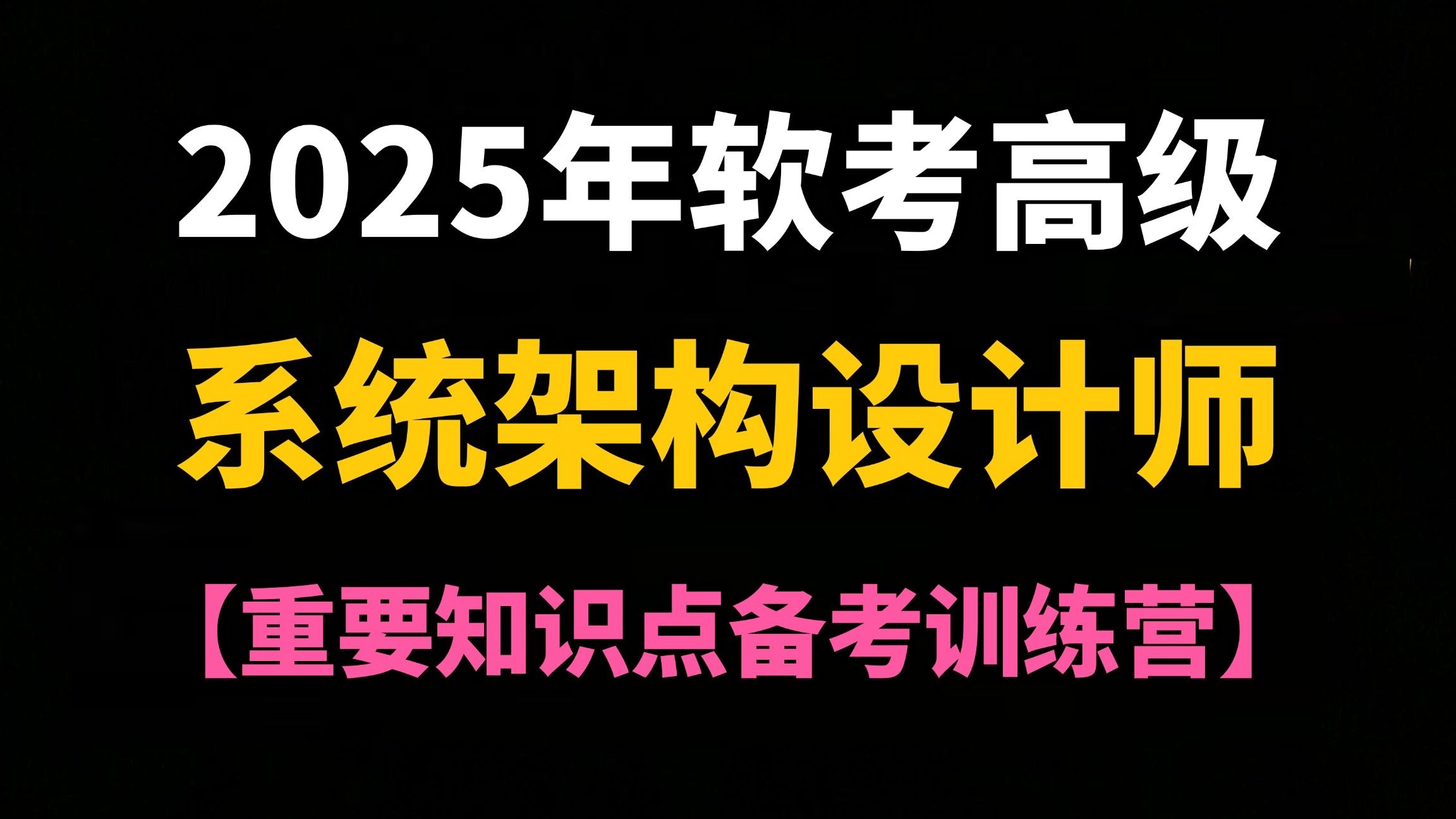 【2025软考】高级系统架构设计师重要知识点备考训练营!(考情分析丨...