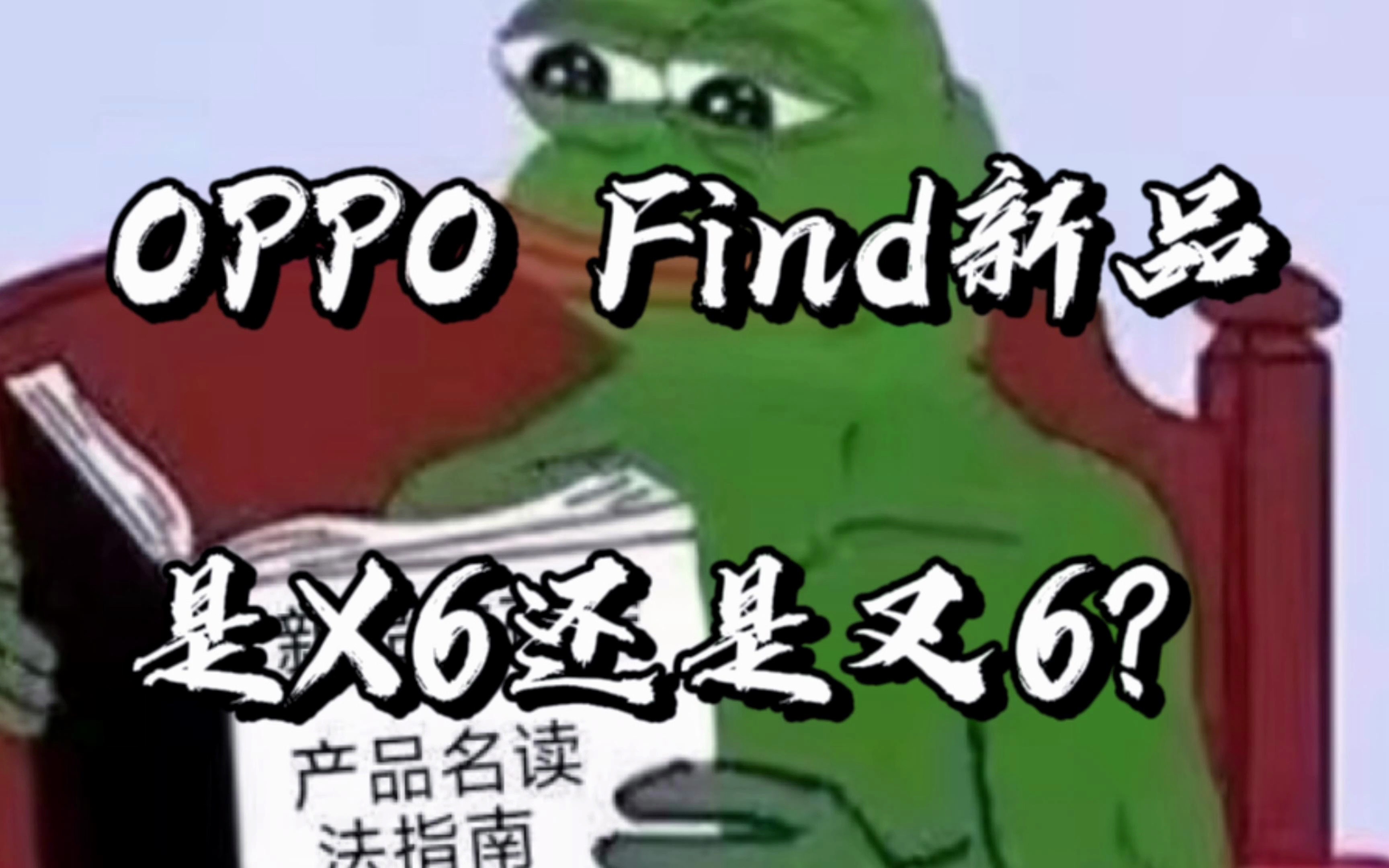 【闲侃】OPPO Find新品发布,这些名字到底该怎么读?