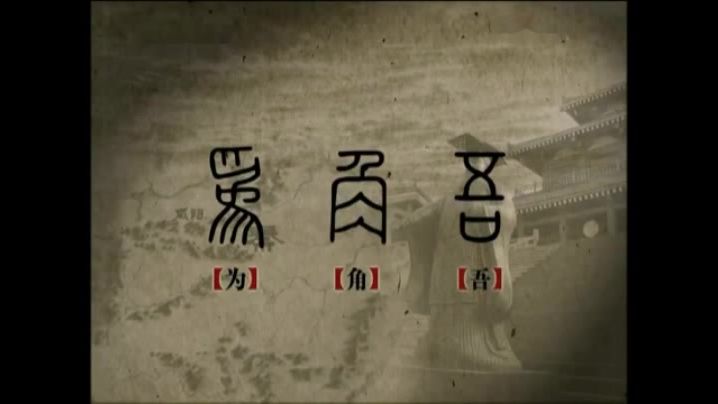 秦始皇统一全国后,推行书同文运动,你知道用那种字体统一文字吗