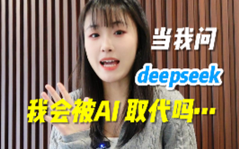 当我问deepseek电子硬件工程师会被AI取代吗…