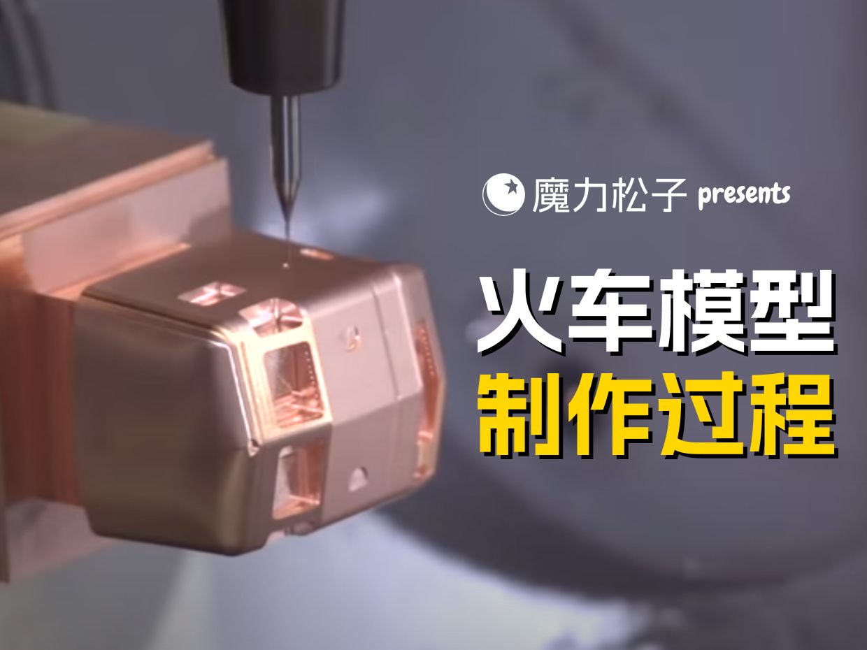 火车模型的制作过程 Roco奥地利HO比例