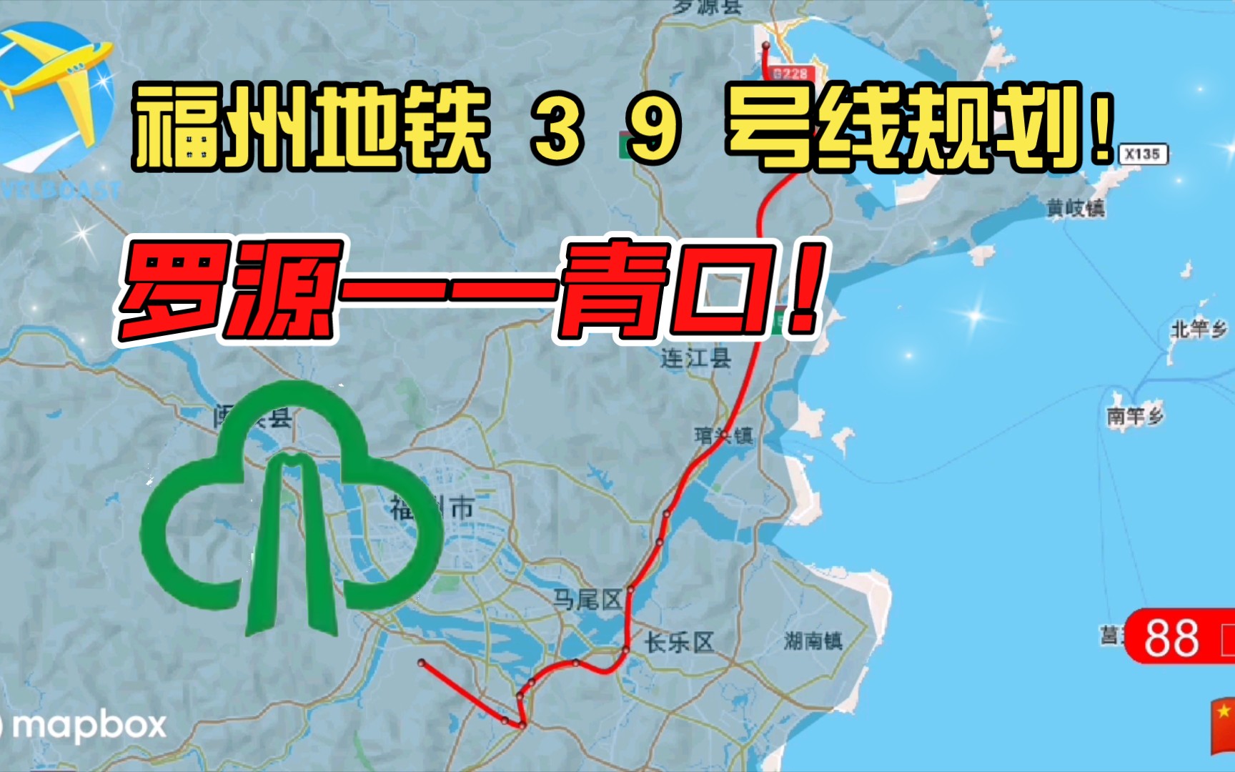 【架空地铁】从罗源直到青口!福州地铁 3 9 号线规划!