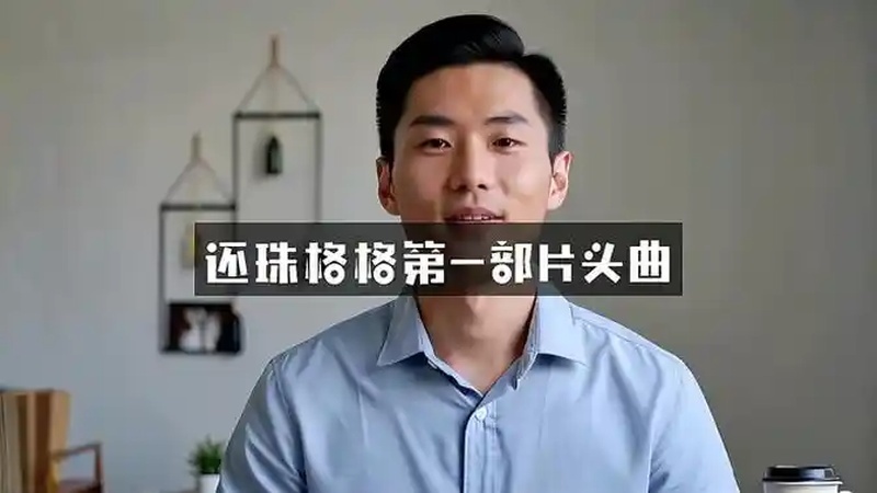 还珠格格第一部片头曲