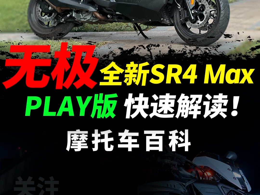 无极sr4 maxplay快速解读性能配置快速解读