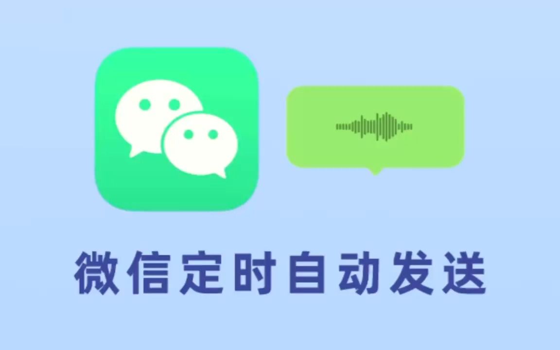 iPhone定时发送微信消息方法,教你微信自动发送!