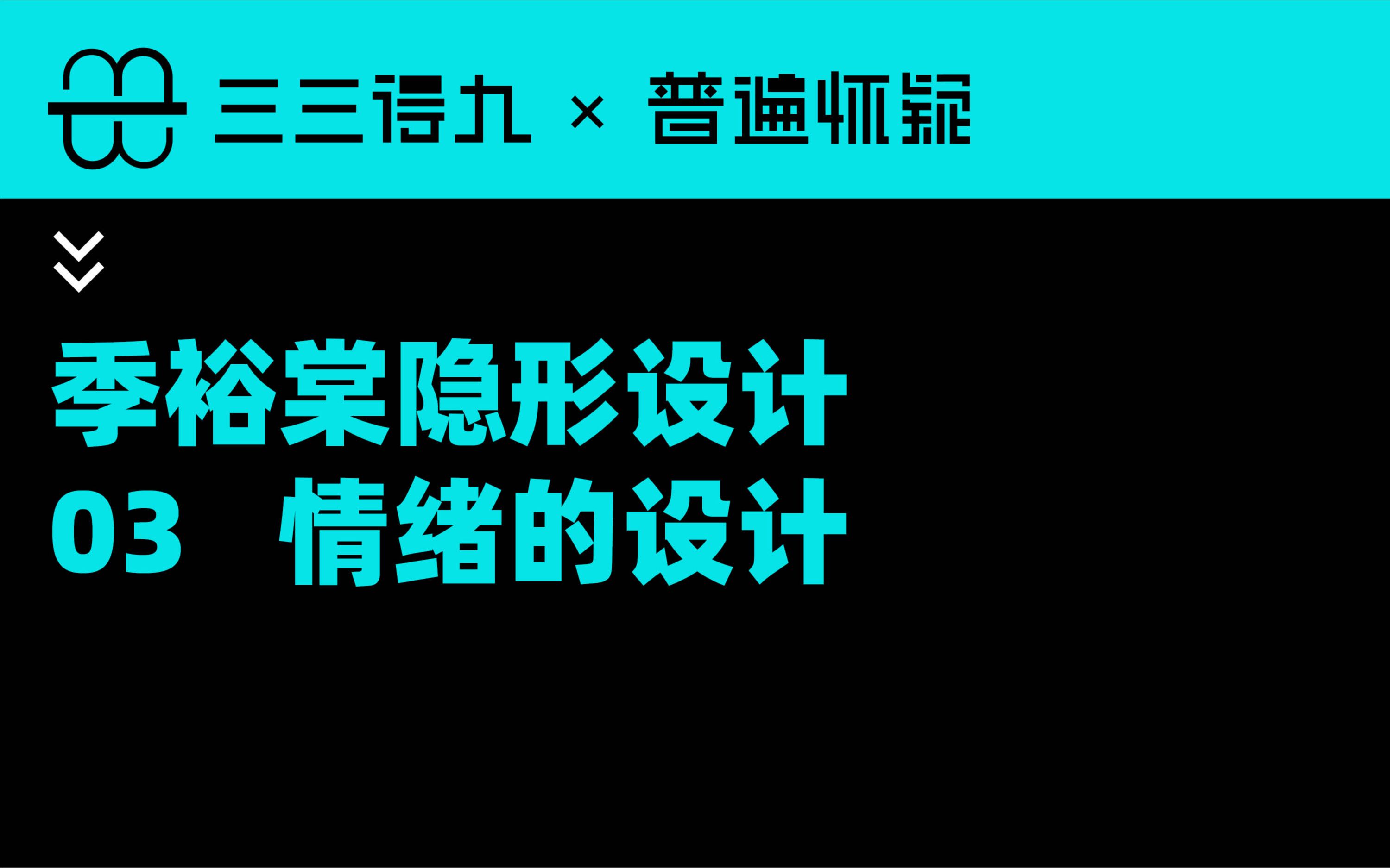 季裕棠隐形设计03-情绪设计