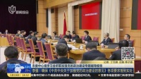 视频|市委中心组学习会听取加强党的政治建设专题辅导报告: 李强--...