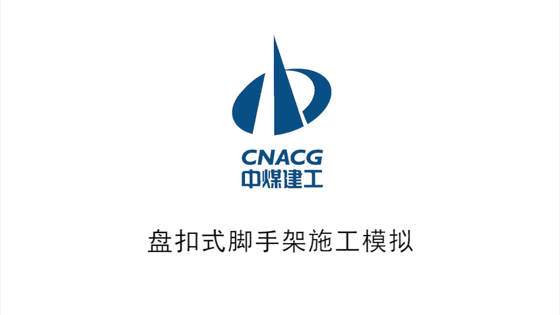 上海保华国际广场盘扣式脚手架施工工艺展示