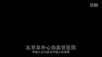 北京阜外心脑血管医院纪实