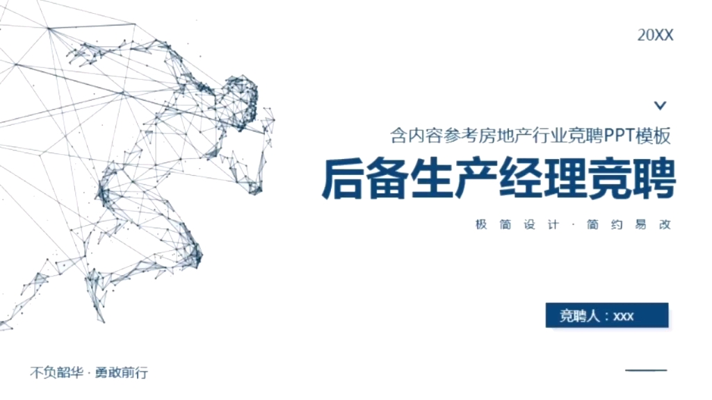 简约后备生产经理竞聘PPT模板宣传PPT动态PPT部门经理竞聘-348