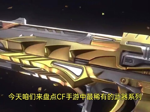 CFM】盘点CF手游"稀有"武器,你都有那几把?