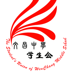 海南省文昌中学学生会 