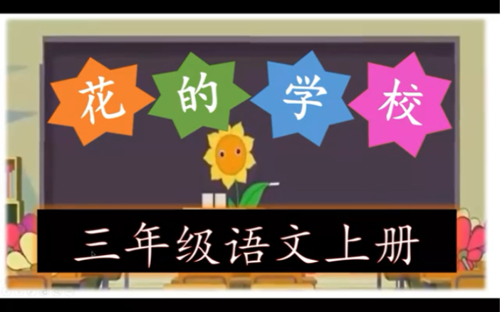 图解三年级课文《花的学校》(上集),不一样的#王老师中文小课堂,让...