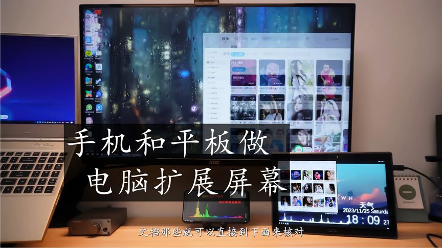 手机平板做电脑显示器扩展屏幕 spacedesk使用教程 #电脑知识
