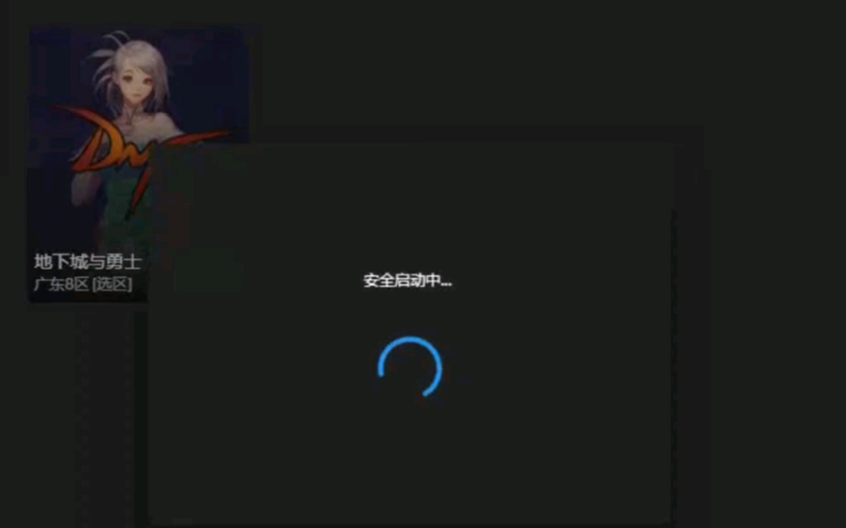 DNF 云start上游戏总是安全模式