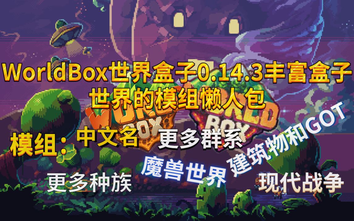 WorldBox世界盒子0.14.3丰富盒子内容的模组整合包+模组