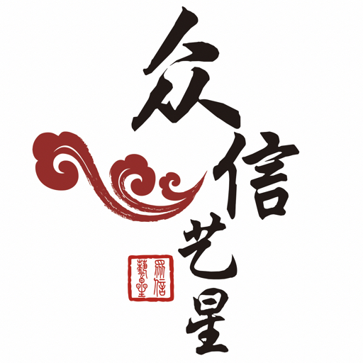 众信艺星 
