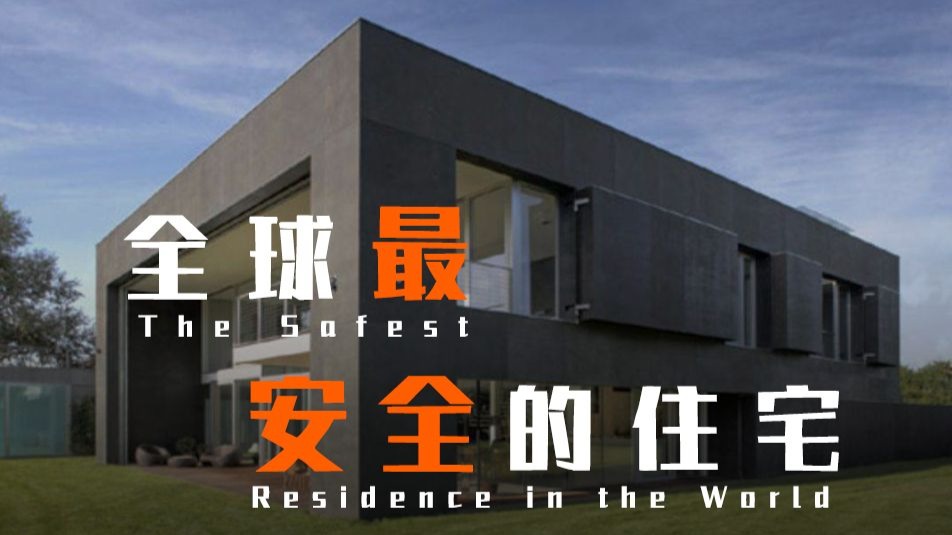 全球最安全的住宅
