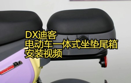 DX迪客电动车一体式座垫箱安装视频