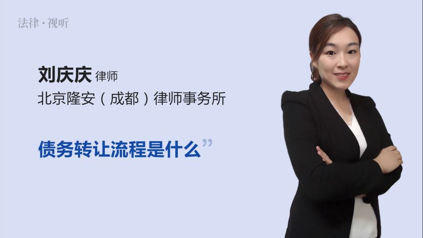 债务转让流程是什么