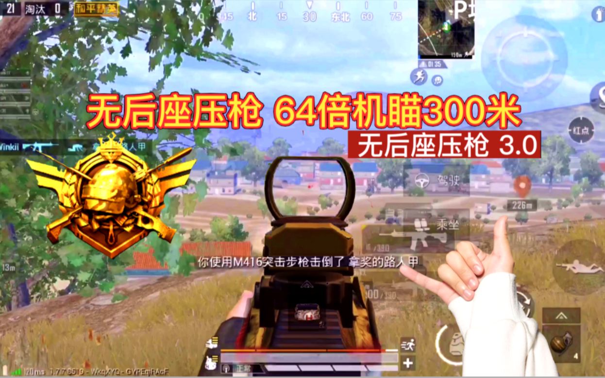 【无后座压枪】300米 机瞄 百榜战神是怎么压枪的?【灵敏度3.0】
