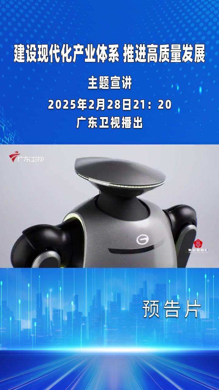 "建设现代化产业体系,推进高质量发展"主题宣讲预告片