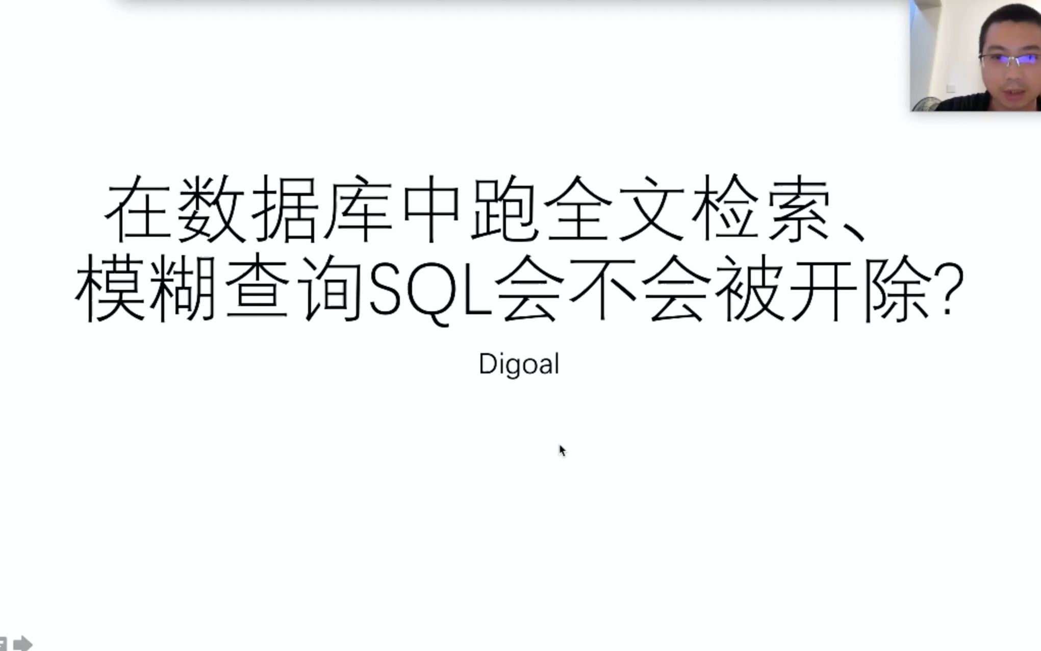 德哥PostgreSQL-在数据库中跑全文检索、模糊查询SQL会不会被开除?