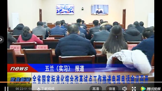 山西省国家标准化综合改革试点工作推进电视电话会议召开