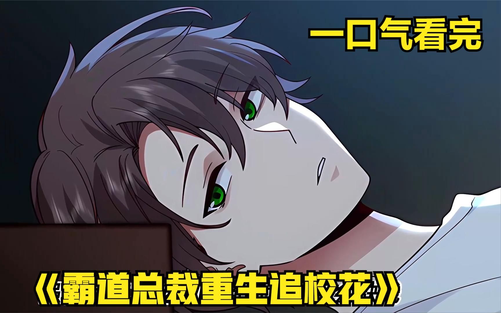 【1小时】霸道总裁重生只为追校花,一口气看完超火漫画合集,一次看个...