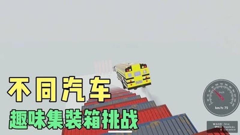 模拟器:不同的汽车挑战从集装箱楼梯开下去