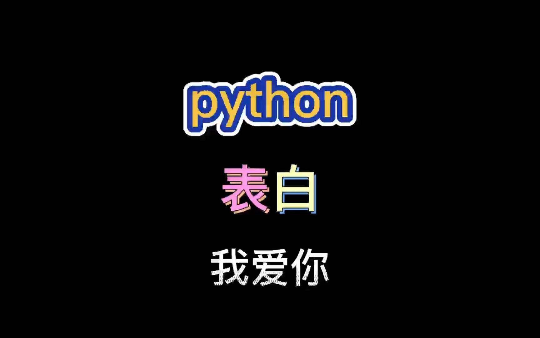 python-用代码表达我爱你