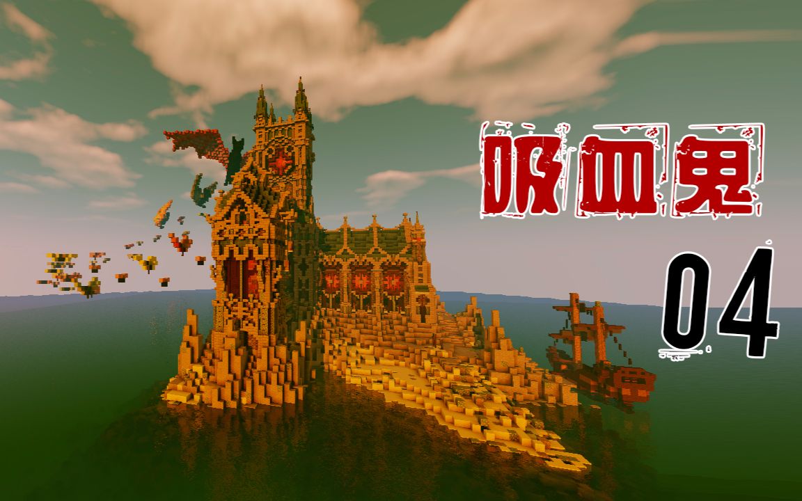 【甜萝酱我的世界MC实况】Minecraft吸血鬼模组生存Ep.4 血祭坛支柱