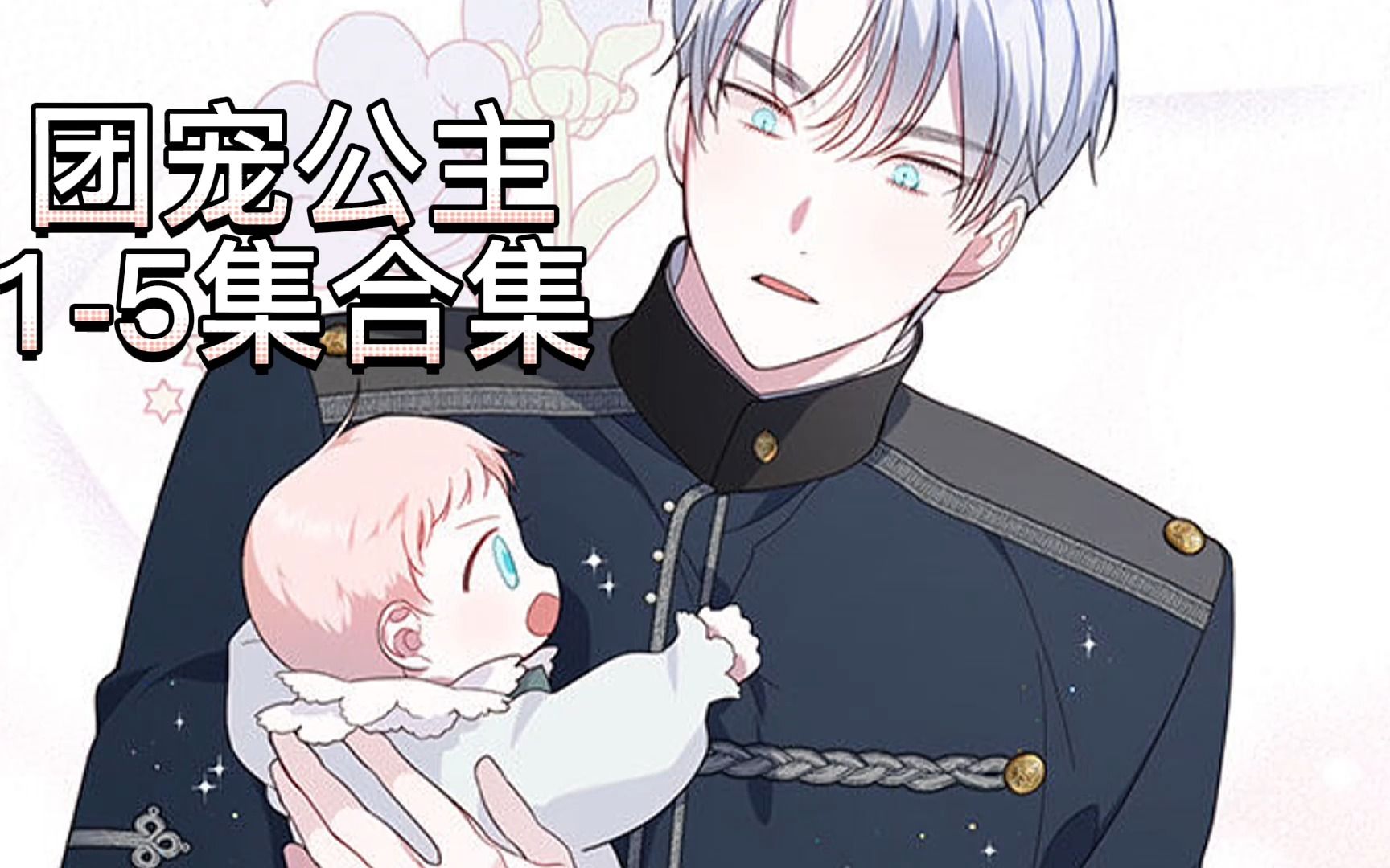 《团宠公主》第1-5集五合一 重生成为帝国小公主,享尽众人宠溺!