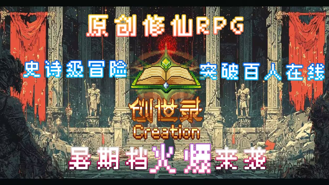 【我的世界】!突破百人在线!原创修仙RPG服务器,暑期档火爆来袭。...