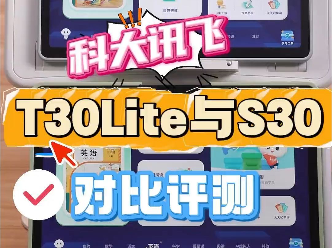科大讯飞T30 Lite&S30对比评测,硬件与课程内容详细对比。