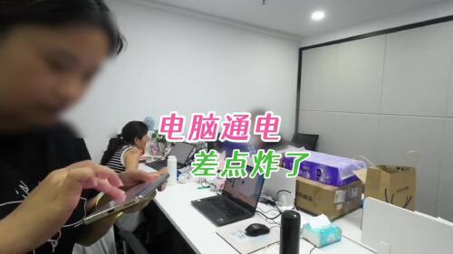 女同事说电脑插电以后冒火花全公司都跳闸了让我来捡漏